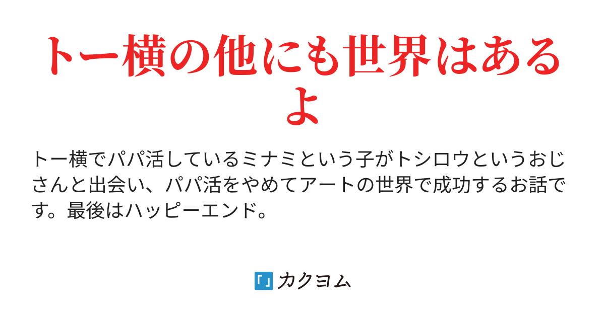 トー横のミナミ(うしp) カクヨム