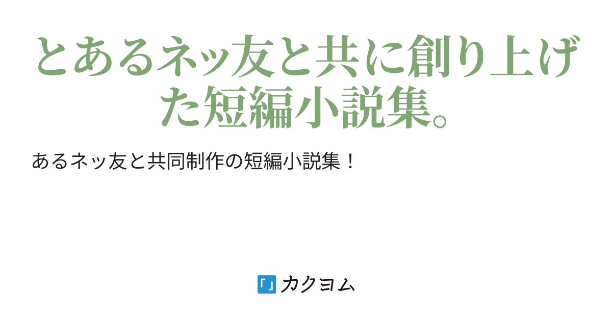短編小説集 共同作品(るり) カクヨム