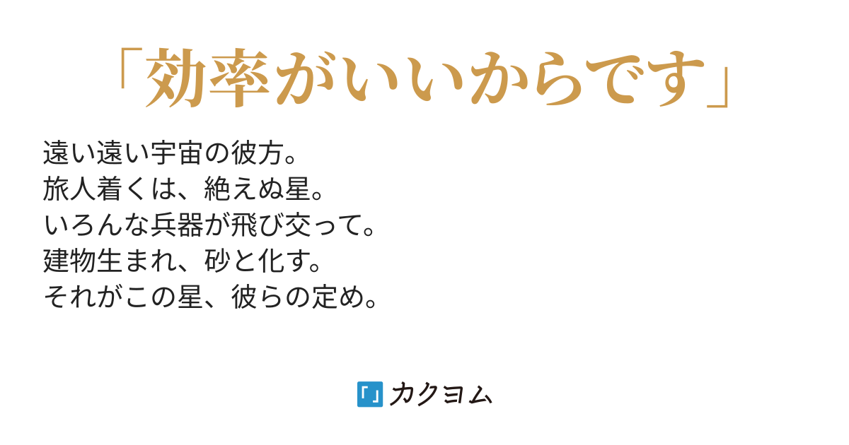 争いの絶えない星(砂漠の使徒) カクヨム