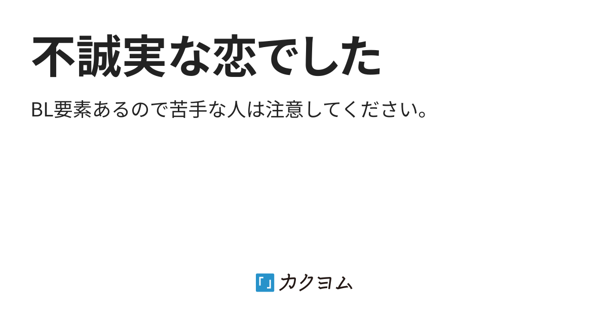 不誠実な恋でした(武蔵 弁慶) カクヨム
