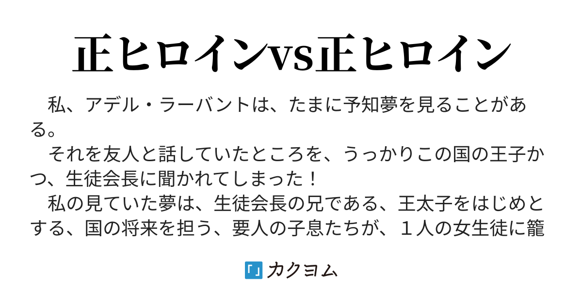 昨日見た夢の話をしようか〜たまに予知夢が見られる令嬢ですけど、私は聖女ではありませんよ？〜（陰陽＠4作品商業化（コミカライズ・書籍・） カクヨム