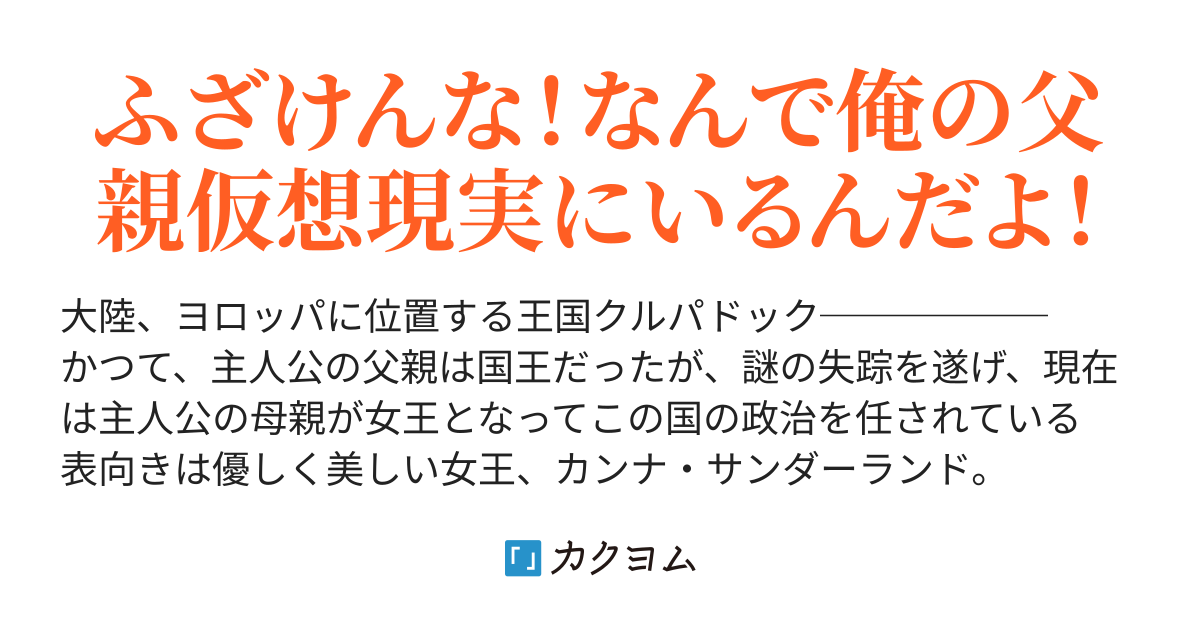 虐待して監禁してくるクソ親がいるので、仮想現実に逃げちゃいます!(学生作家志望) カクヨム