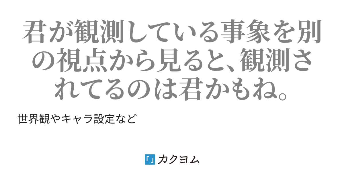 小説の設定集(cogitoergosum) カクヨム