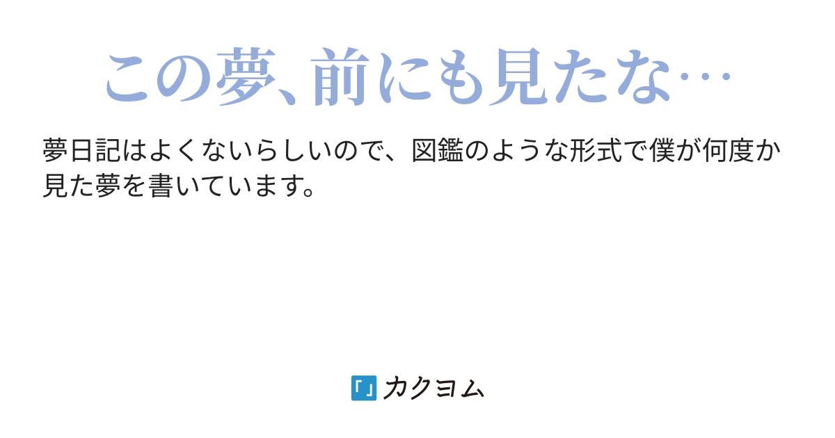 夢図鑑(那月) カクヨム
