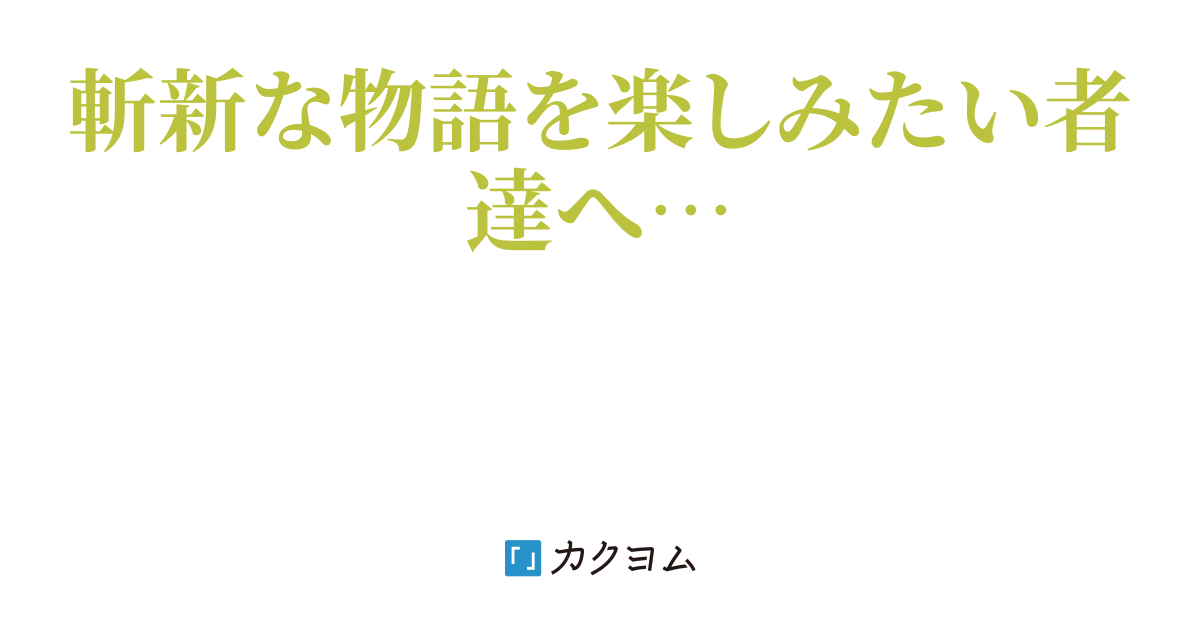 世界の扉で無限に続く〜次元を超えた者たちへ〜（けん） カクヨム