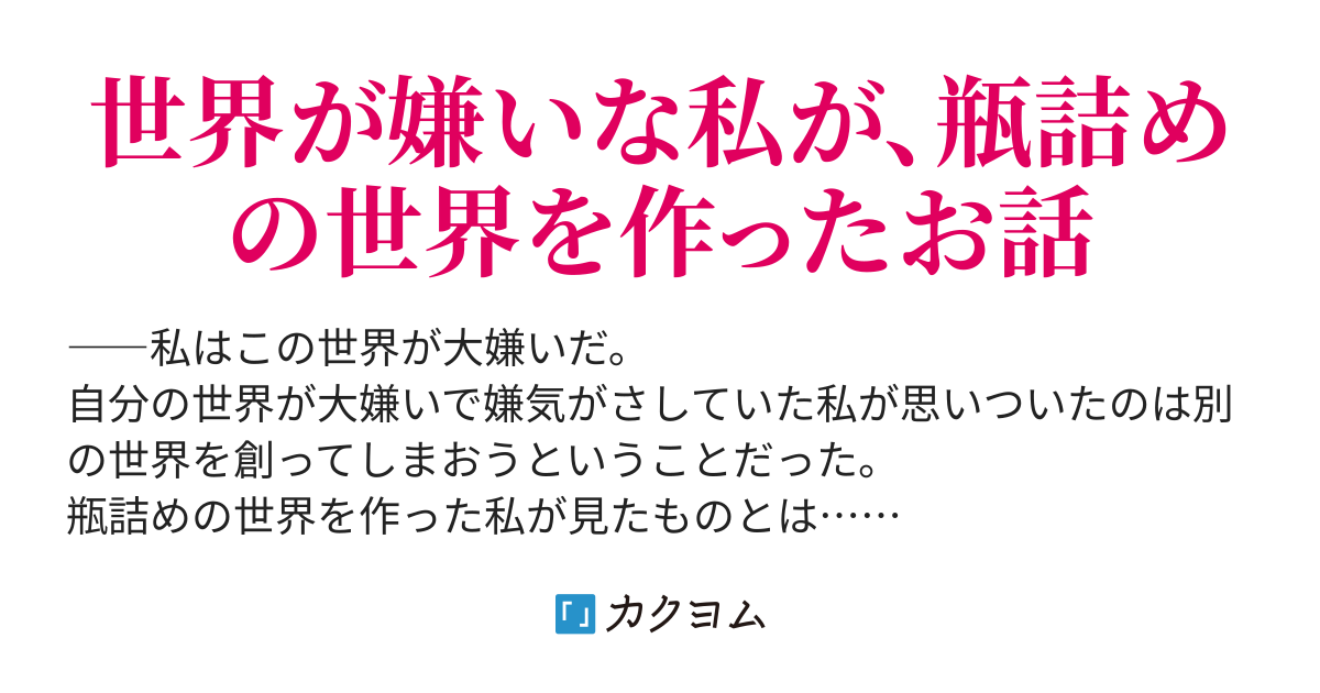 瓶詰めの世界(季都英司) カクヨム