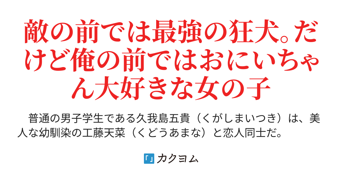 【60万pv突破!】俺にだけやさしい喧嘩最強な義妹は、親友と浮気した幼馴染の元カノとバチバチにやり合う(渡 歩駆) カクヨム