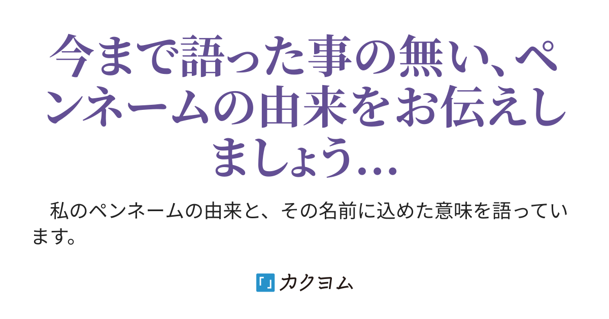 自分の証（一ノ瀬 夜月） カクヨム