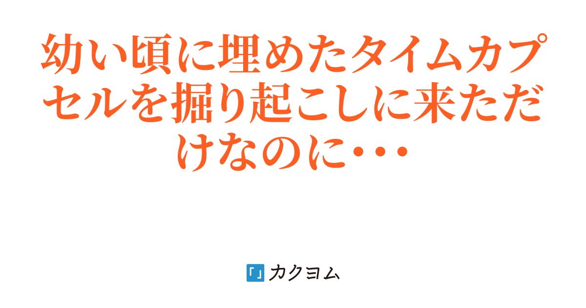 タイムカプセル(紫閻 Sien ) カクヨム