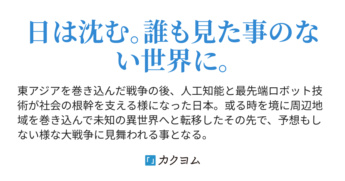 異世界に日が昇る時〜日本国異世界戦記〜（広瀬妟子） カクヨム