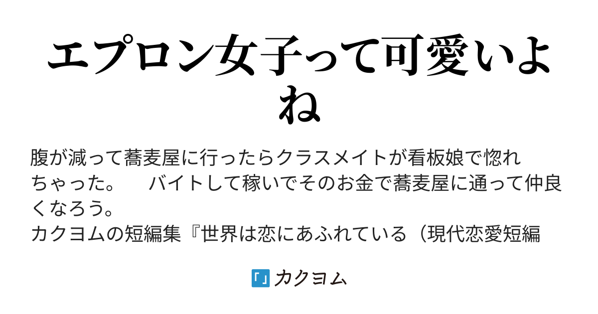 蕎麦屋の看板娘に惚れて通ったら仲良くなりました(マノイ) カクヨム