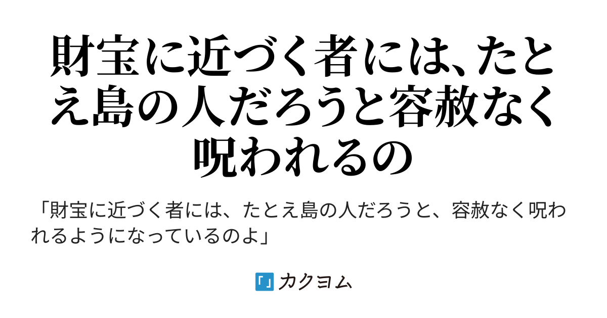 夜は出歩くなと言われたたが、無視して浜辺を歩いていたら金髪の少女に呪われるぞと脅された(茶ヤマ) カクヨム