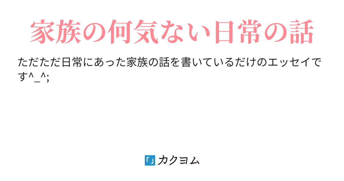 家族のつれづれ日記（はるこむぎ） カクヨム