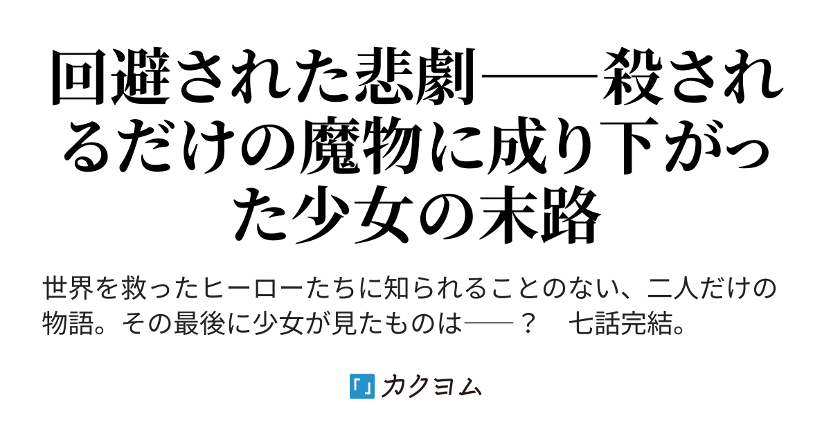 悪魔の記憶（花恋（かれん）） カクヨム