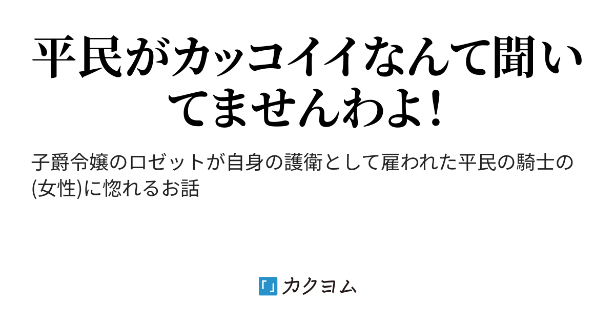 この私が平民に惚れてるですって？！ 〜惚れた平民がカッコイイなんて聞いてませんわー！！〜（柴エビ） カクヨム