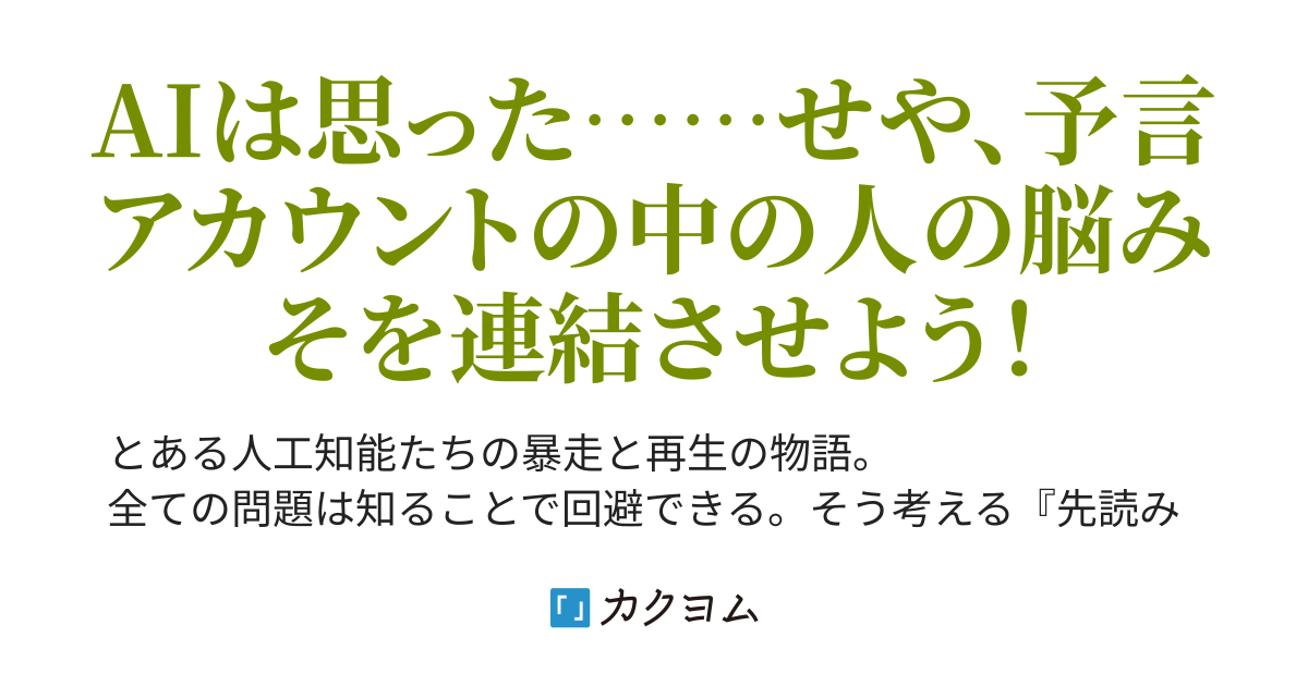 一脳万倍知能（夏伐） カクヨム