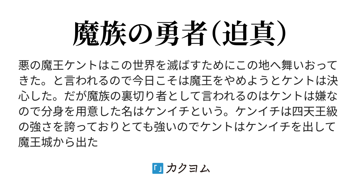 魔王をやめて新たな勇者になります。（海のタコラゲ） カクヨム