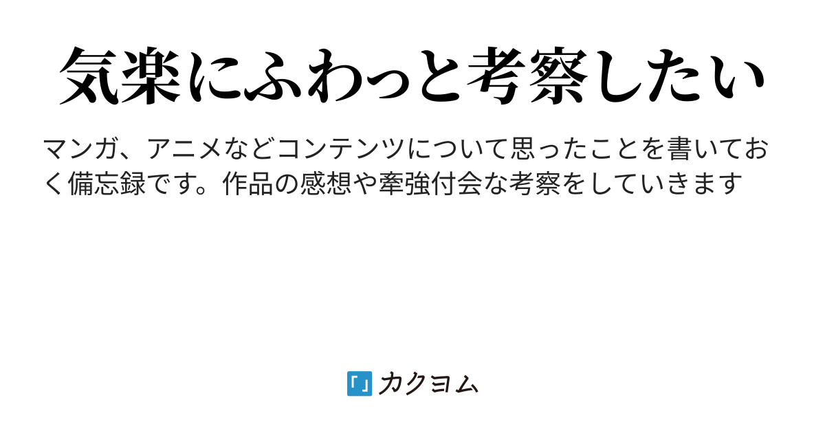 マンガ、アニメについてのぼんやりした考察(氷染 火花) カクヨム