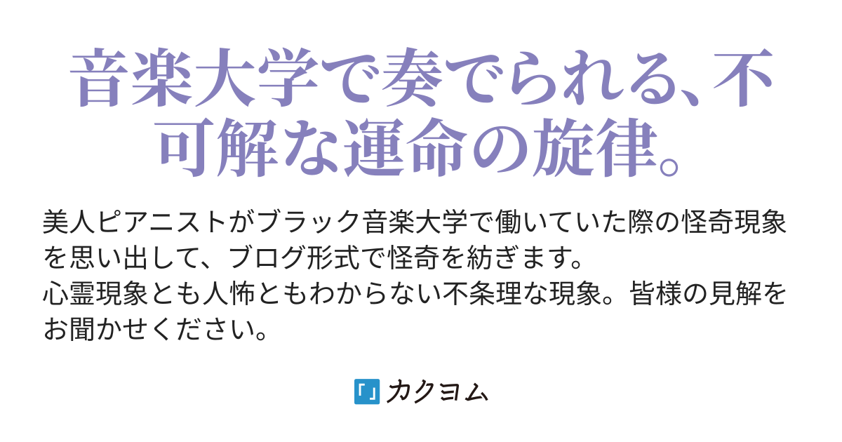 怪奇は踊る、されど(sakuya) カクヨム