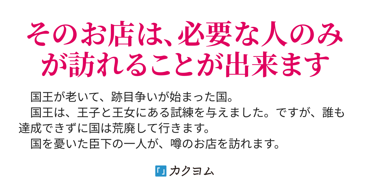 失われた国宝と占い屋（信仙夜祭） カクヨム