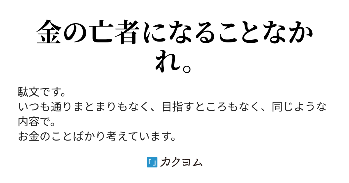 これから就活するけれど。(明鏡止水) カクヨム