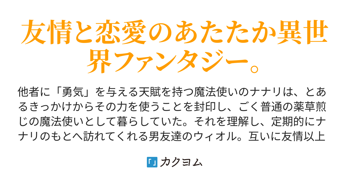 勇気を与える魔法使い（やなぎ怜） カクヨム