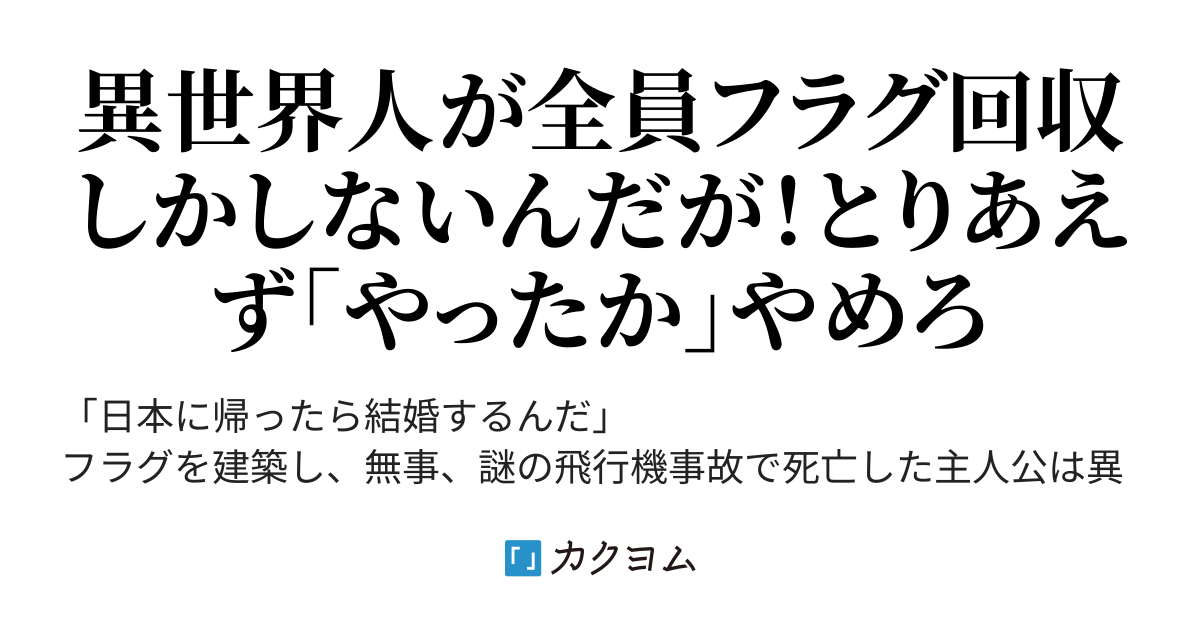 異世界召喚されたら異世界人が全員フラグ建築士1級だった件 〜異世界人はフラグを回収しないと気が済まない〜ちなみに最後の敵が異世界そのものって