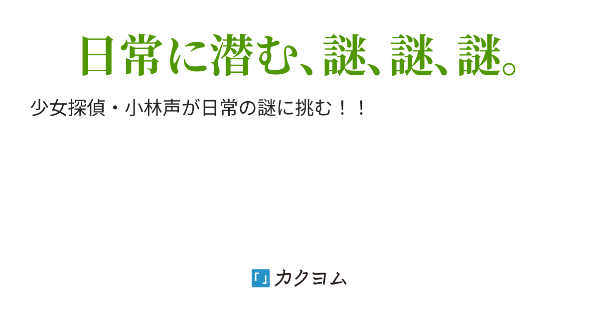 少女探偵・小林声と日常の謎たち（暗闇坂九死郎） カクヨム