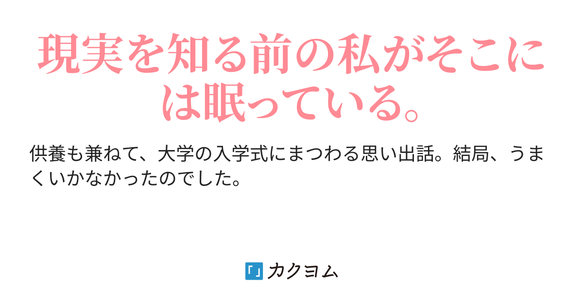 棺に納める(八凪 薫) カクヨム