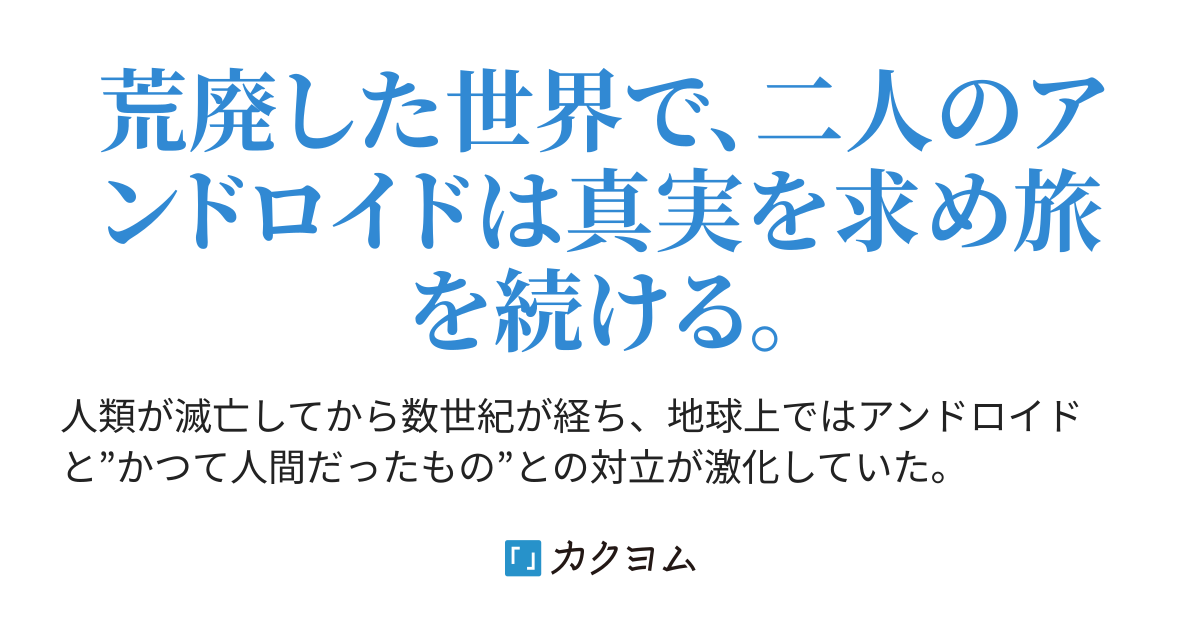 No79【ショートショート】この世の果て~近い将来、絶対に起こるsfな話~(鉄生 裕) カクヨム