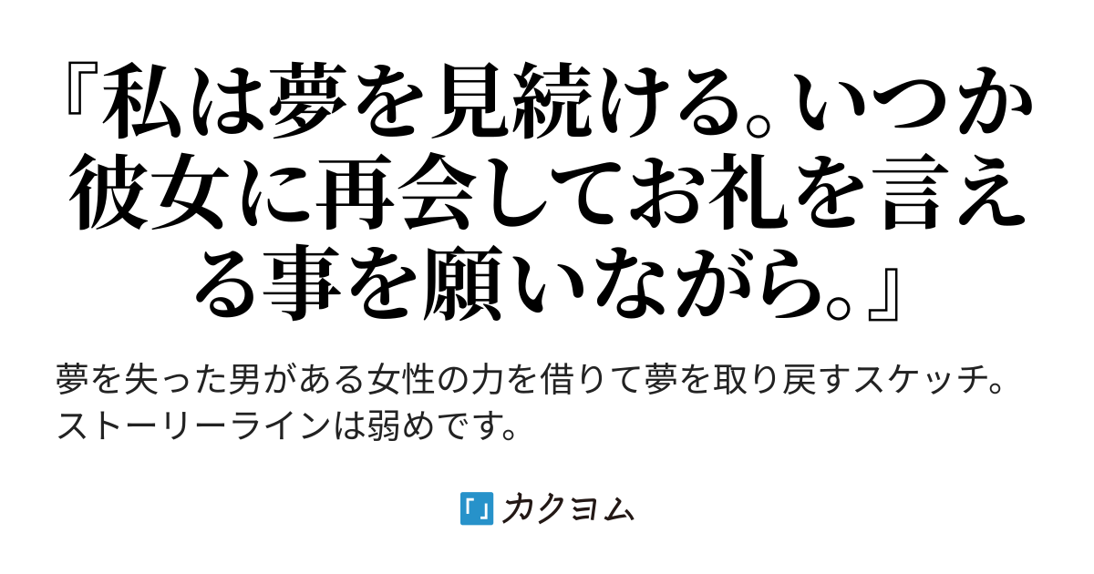 『夢を取り戻す男』(小田舵木) カクヨム