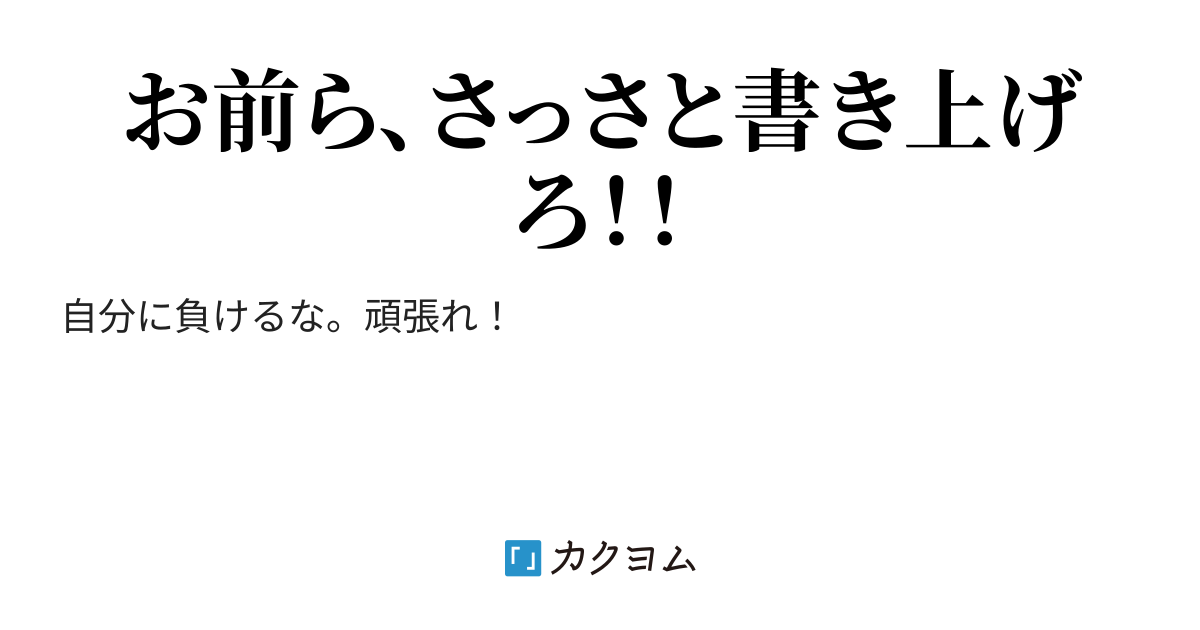 お前ら、カクヨムコン9は楽しんだか!?(夕日ゆうや) カクヨム