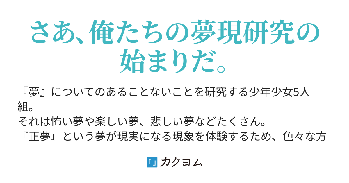 夢現研究部（今際たしあ） カクヨム