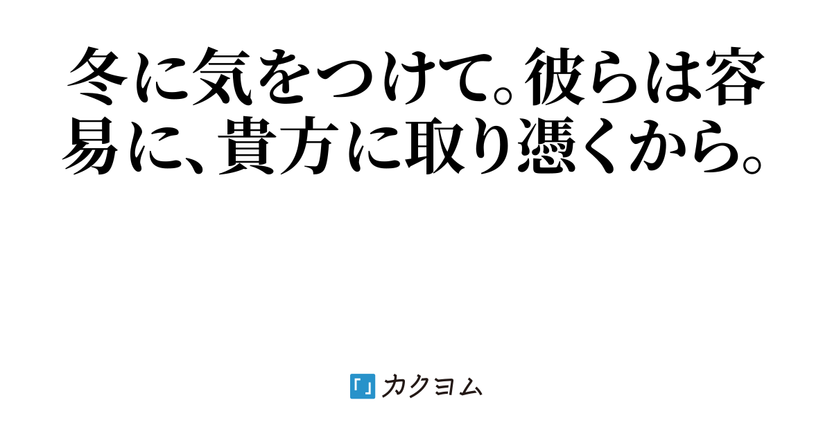 冬の魔物(やざき わかば) カクヨム