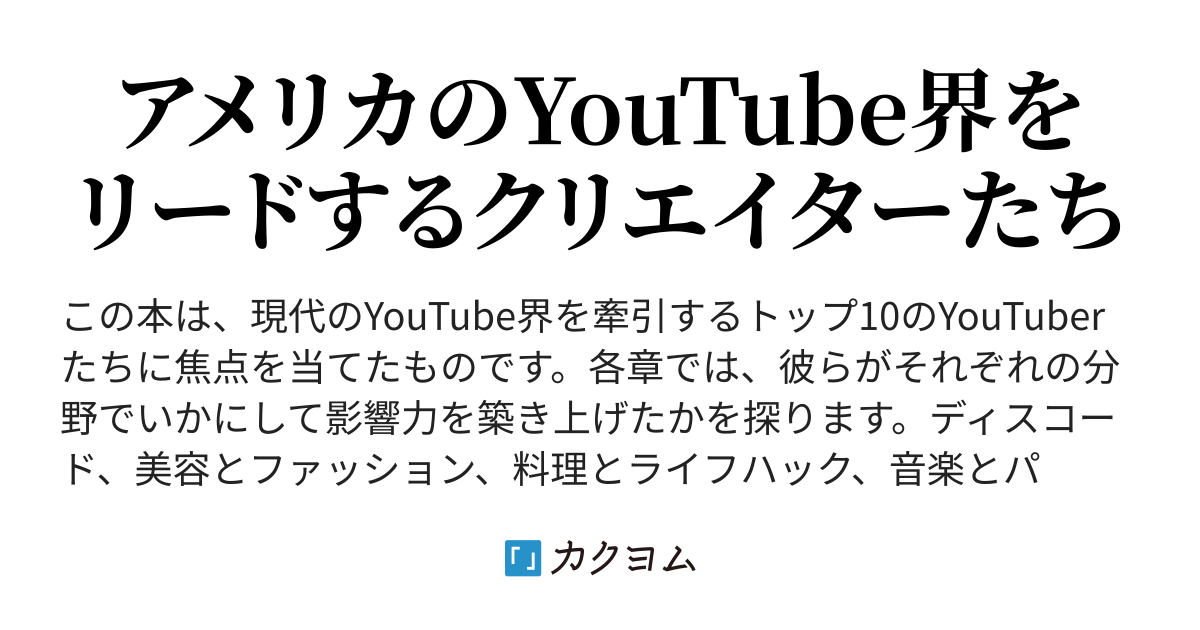 アメリカで人気なyoutuberトップ10【カテゴリ別】(シュン) カクヨム