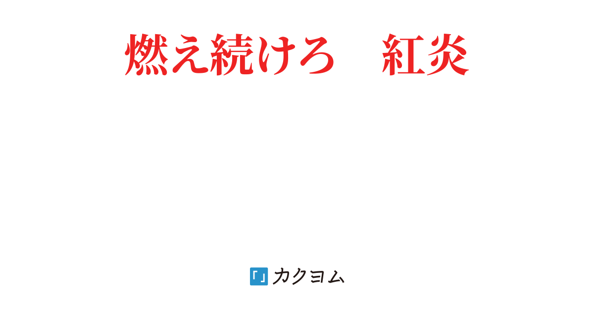 「─詩─ 紅炎」（織田 由紀夫） カクヨム