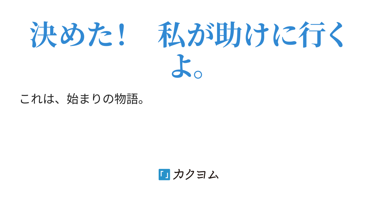水鏡の勇者と魔王は新天地を目指す(孤兎葉野 あや) カクヨム
