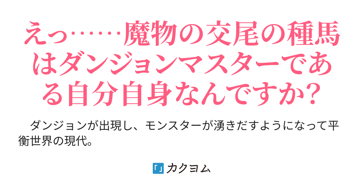 自宅の庭にあるダンジョンで魔物を育てているモブ高校生の僕、クラスの美少女配信者を新種の魔物を引き連れて助けた結果大バズりしてしまう（リヒト
