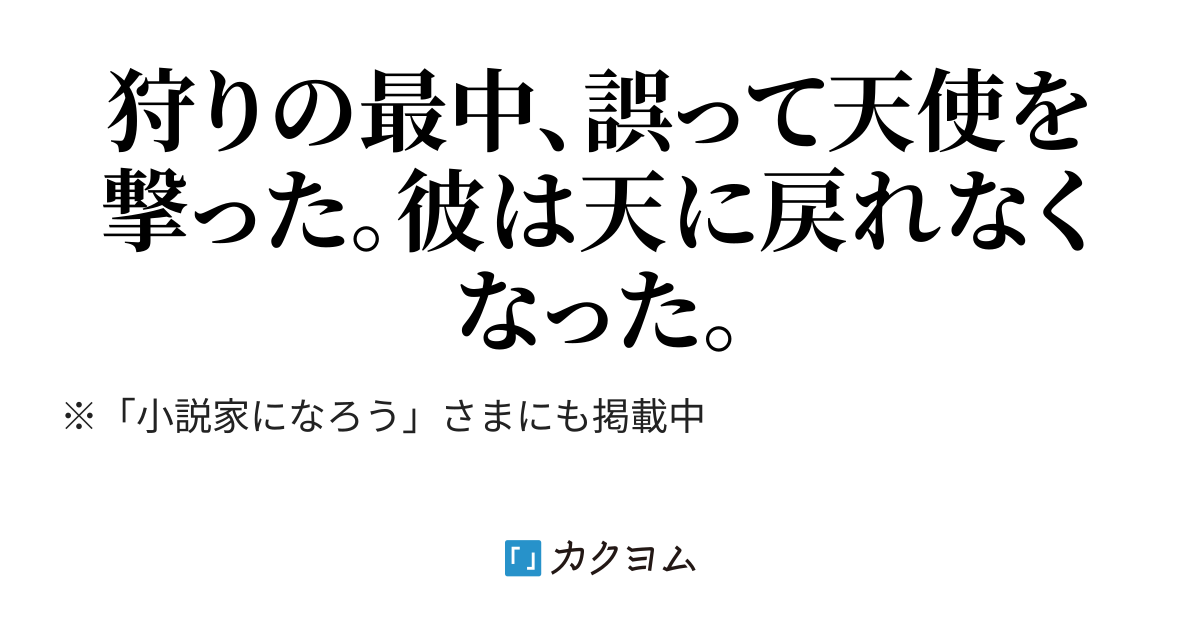 天使を堕とす（常磐わず） カクヨム