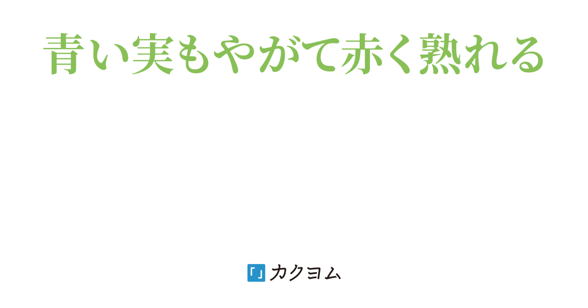 青いりんごのうた（道草） カクヨム