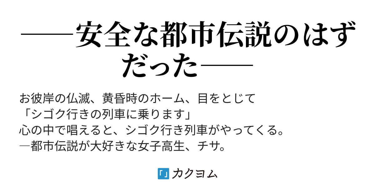 シゴク行き列車(初咲 凛) カクヨム