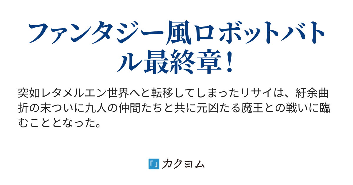 魔王との最終決戦（京高） カクヨム