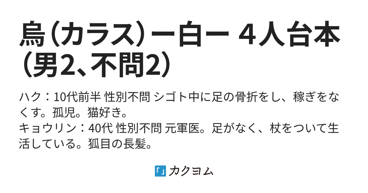 烏(カラス)ー白ー 4人台本 (男2、不問2)(サイ) カクヨム