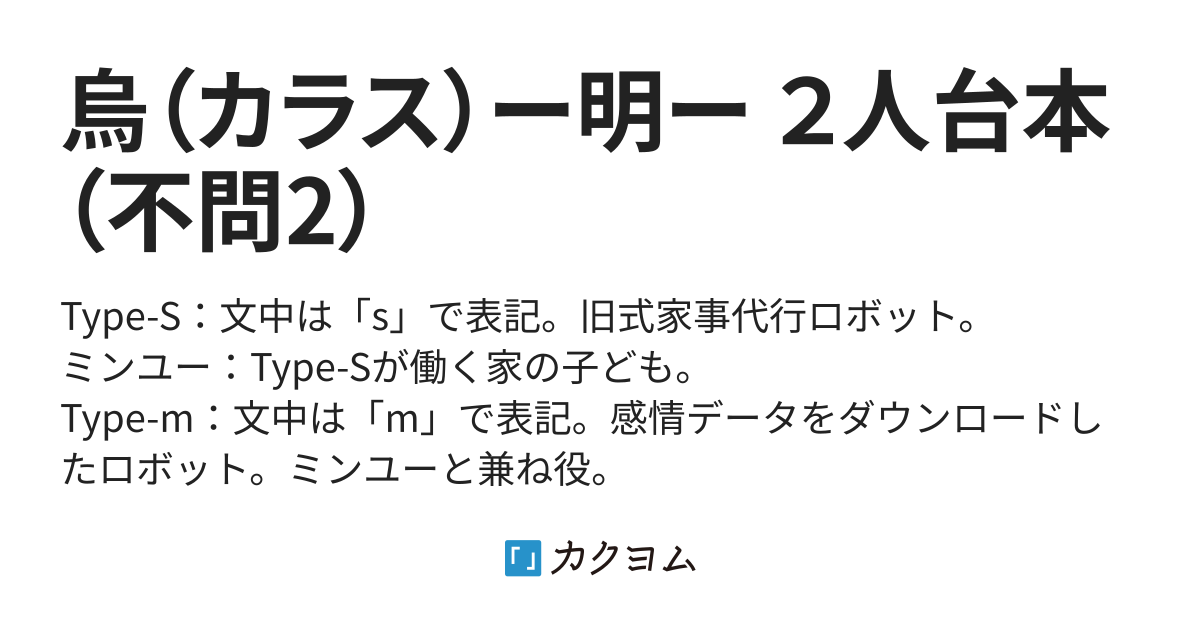 烏(カラス)ー明ー 2人台本 (不問2)(サイ) カクヨム