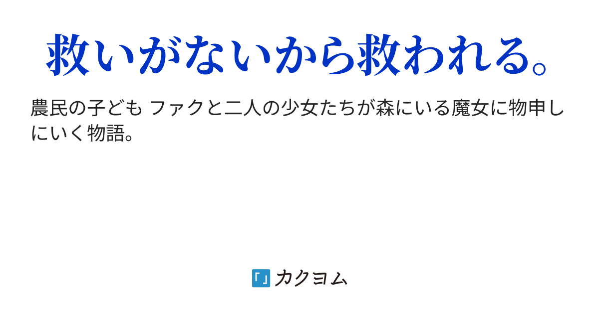 魔女は不敵に微笑む。（rerito） カクヨム