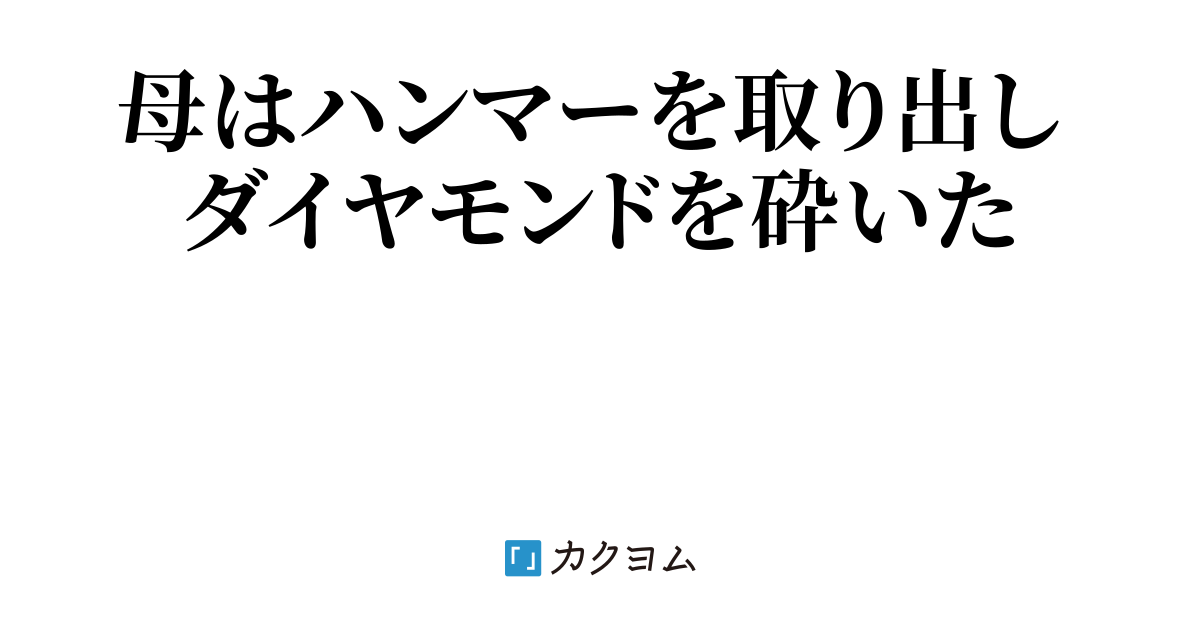 ダイヤモンド(紫雨) カクヨム