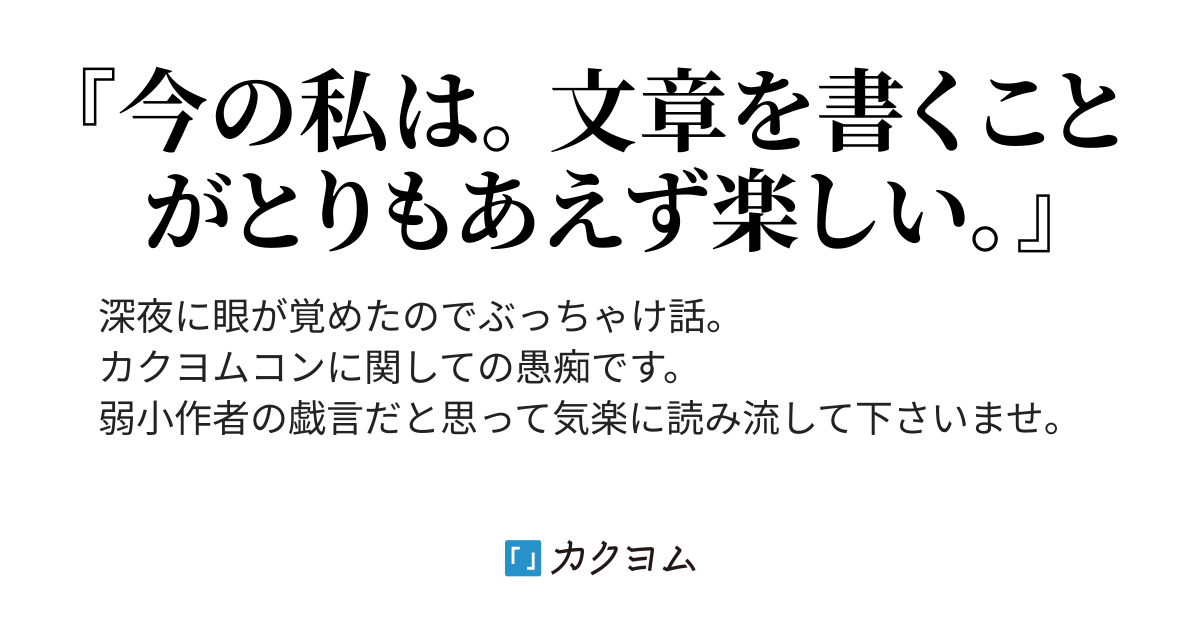 『深夜だからできる話』（小田舵木） カクヨム