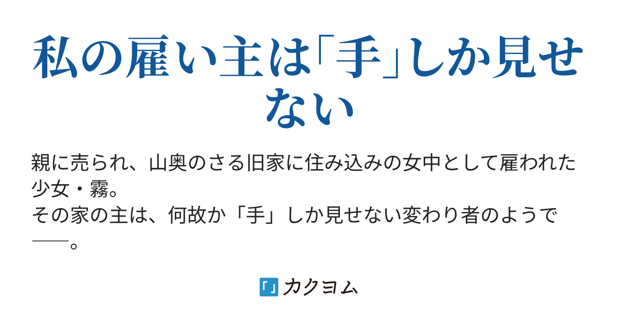 白い手の棲む家～異聞・座敷わらし様の花嫁（澤田慎梧） カクヨム