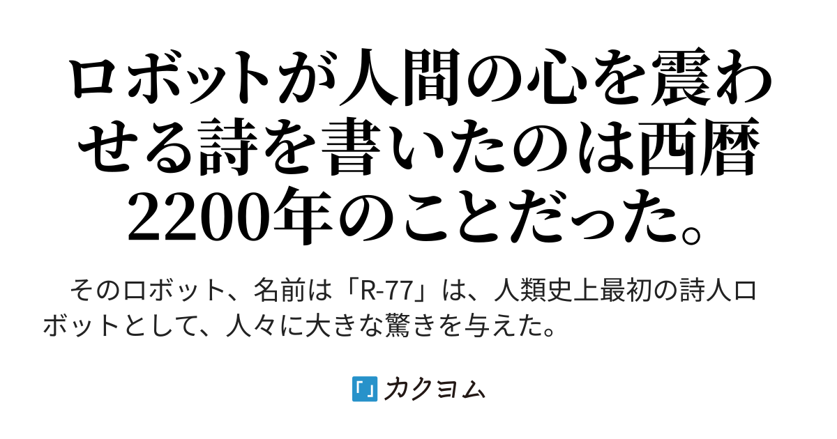 【sfショートストーリー】鋼鉄の詩人と愛の詩(藍埜佑(あいのたすく)) カクヨム