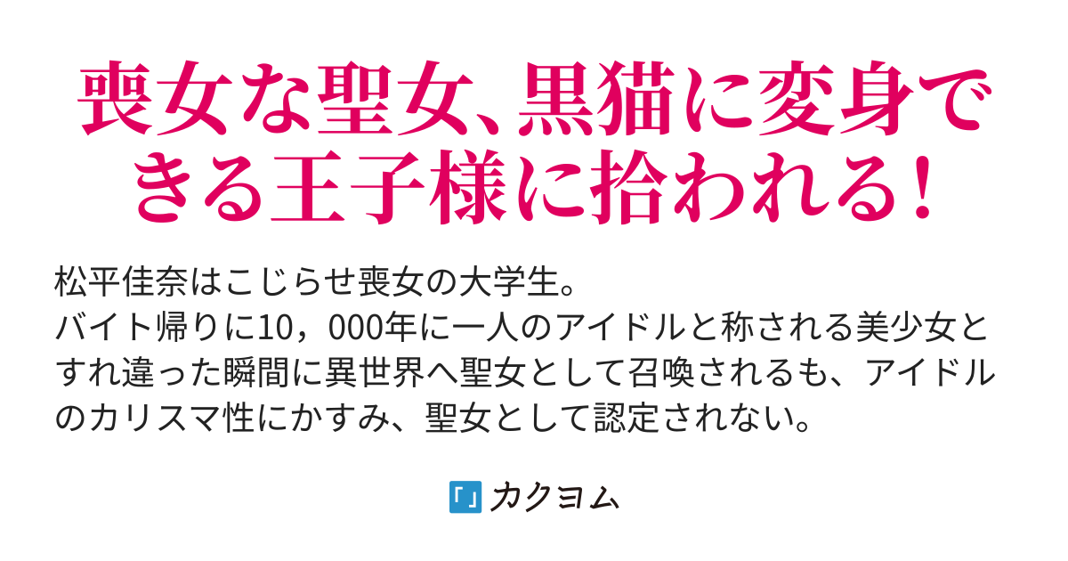 召喚されても聖女認定されなかったので、拾ってくれた黒猫王子と船旅に出ることにします!(路地裏ぬここ。) カクヨム